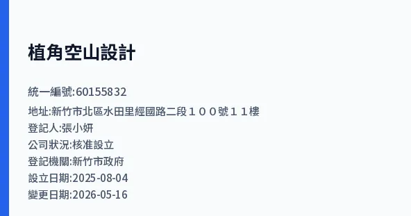 植角空山設計的照片-統編 60155832(新竹市) 公司登記資料與營業項目詳細圖表