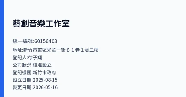 藝創音樂工作室的照片-統編 60156403(新竹市) 公司登記資料與營業項目詳細圖表