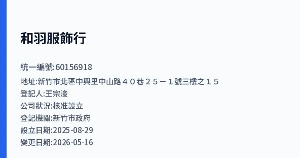 和羽服飾行的照片-統編 60156918(新竹市) 公司登記資料與營業項目詳細圖表