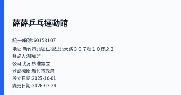 薛薛乒乓運動館的照片-統編 60158107(新竹市) 公司登記資料與營業項目詳細圖表