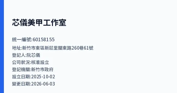 芯儀美甲工作室的照片-統編 60158155(新竹市) 公司登記資料與營業項目詳細圖表
