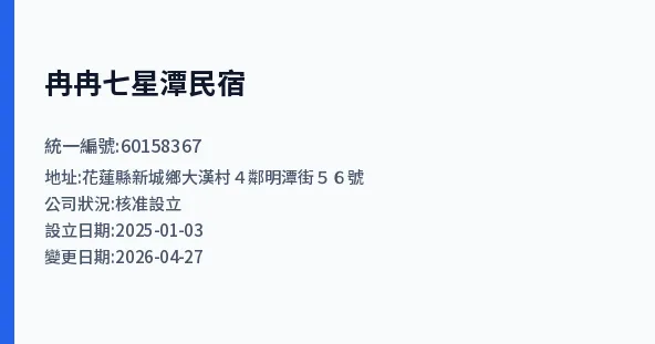 冉冉七星潭民宿的照片-統編 60158367(花蓮縣) 公司登記資料與營業項目詳細圖表