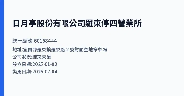 日月亭股份有限公司羅東停四營業所的照片-統編 60158444(宜蘭縣) 公司登記資料與營業項目詳細圖表