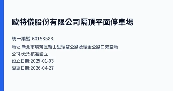 歐特儀股份有限公司隔頂平面停車場的照片-統編 60158583(新北市) 公司登記資料與營業項目詳細圖表