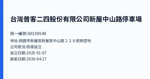 台灣普客二四股份有限公司新屋中山路停車場的照片-統編 60159540(桃園市) 公司登記資料與營業項目詳細圖表
