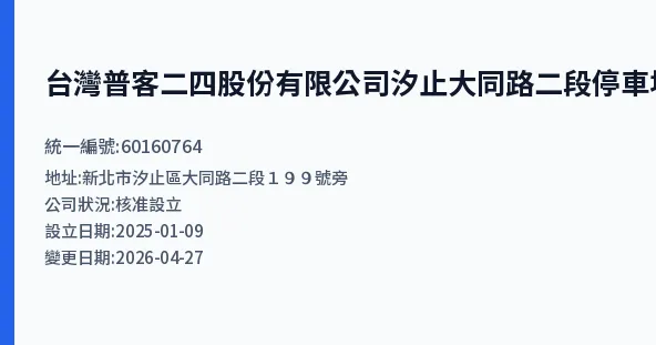 台灣普客二四股份有限公司汐止大同路二段停車場的照片-統編 60160764(新北市) 公司登記資料與營業項目詳細圖表