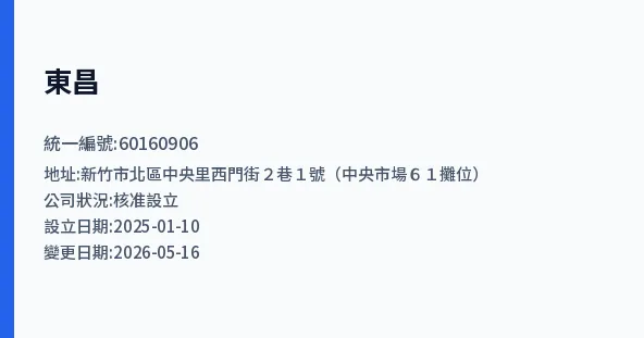 東昌的照片-統編 60160906(新竹市) 公司登記資料與營業項目詳細圖表