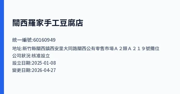 關西羅家手工豆腐店的照片-統編 60160949(新竹縣) 公司登記資料與營業項目詳細圖表