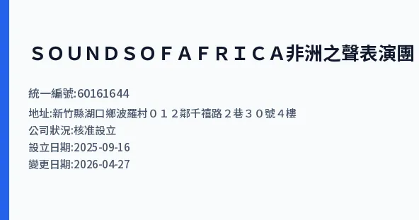 SOUNDS OF AFRICA非洲之聲表演團的照片-統編 60161644(新竹縣) 公司登記資料與營業項目詳細圖表