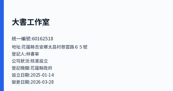 大書工作室的照片-統編 60162518(花蓮縣) 公司登記資料與營業項目詳細圖表