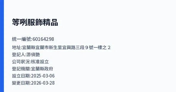 等咧服飾精品的照片-統編 60164298(宜蘭縣) 公司登記資料與營業項目詳細圖表