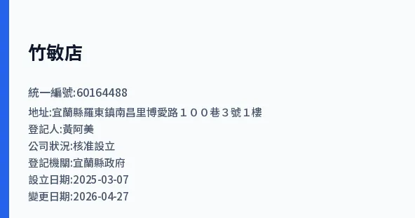 竹敏店的照片-統編 60164488(宜蘭縣) 公司登記資料與營業項目詳細圖表
