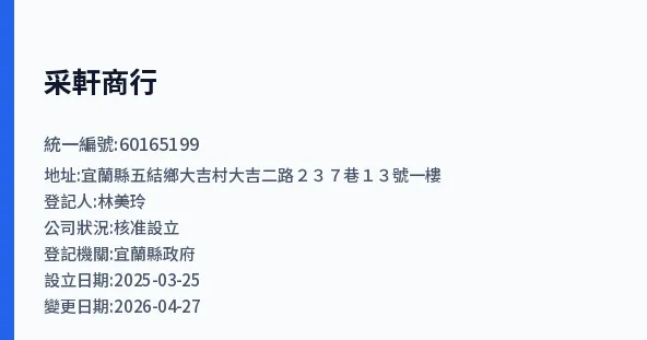 采軒商行的照片-統編 60165199(宜蘭縣) 公司登記資料與營業項目詳細圖表