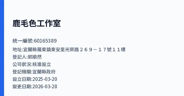 鹿毛色工作室的照片-統編 60165389(宜蘭縣) 公司登記資料與營業項目詳細圖表