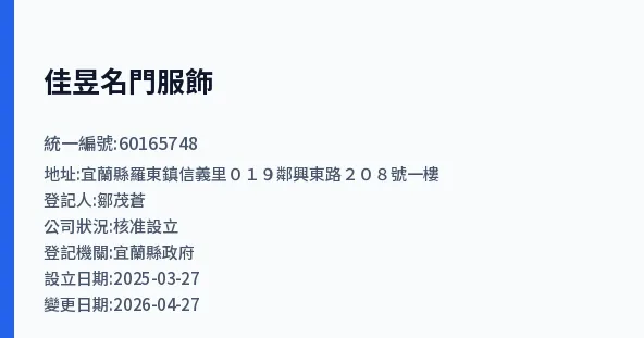 佳昱名門服飾的照片-統編 60165748(宜蘭縣) 公司登記資料與營業項目詳細圖表