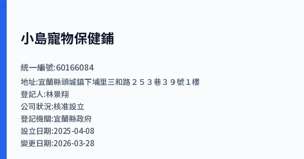 小島寵物保健鋪的照片-統編 60166084(宜蘭縣) 公司登記資料與營業項目詳細圖表
