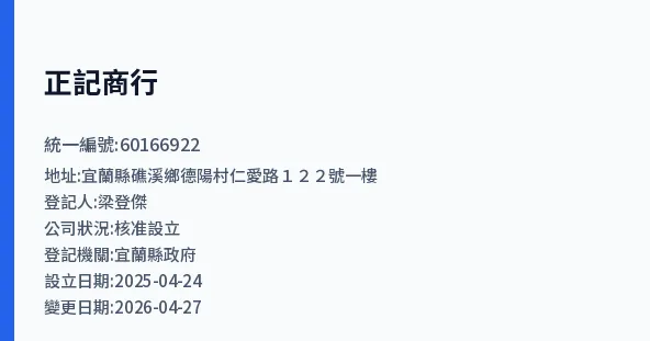正記商行的照片-統編 60166922(宜蘭縣) 公司登記資料與營業項目詳細圖表