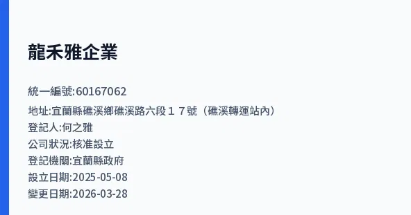 龍禾雅企業的照片-統編 60167062(宜蘭縣) 公司登記資料與營業項目詳細圖表