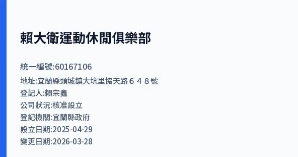 賴大衛運動休閒俱樂部的照片-統編 60167106(宜蘭縣) 公司登記資料與營業項目詳細圖表