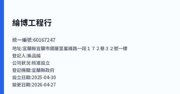 綸博工程行的照片-統編 60167247(宜蘭縣) 公司登記資料與營業項目詳細圖表