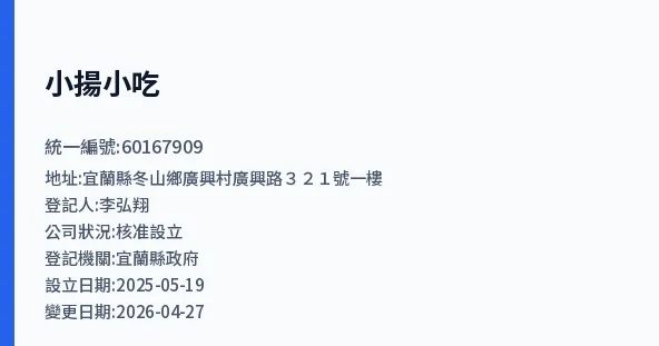 小揚小吃的照片-統編 60167909(宜蘭縣) 公司登記資料與營業項目詳細圖表