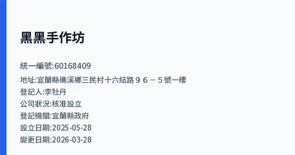 黑黑手作坊的照片-統編 60168409(宜蘭縣) 公司登記資料與營業項目詳細圖表