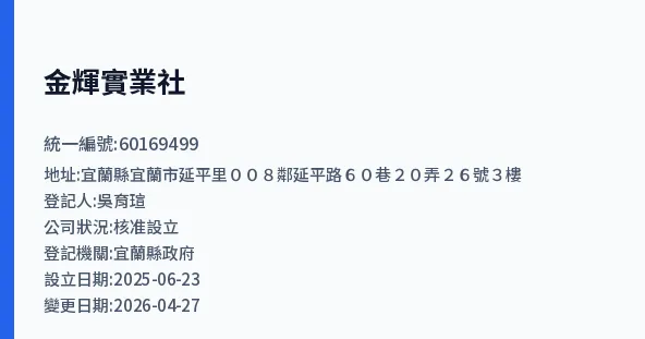 金輝實業社的照片-統編 60169499(宜蘭縣) 公司登記資料與營業項目詳細圖表