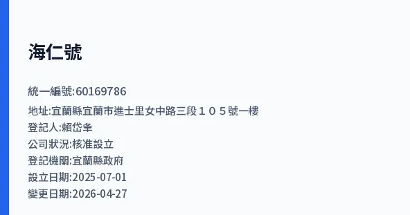 海仁號的照片-統編 60169786(宜蘭縣) 公司登記資料與營業項目詳細圖表