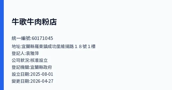 牛歌牛肉粉店的照片-統編 60171045(宜蘭縣) 公司登記資料與營業項目詳細圖表