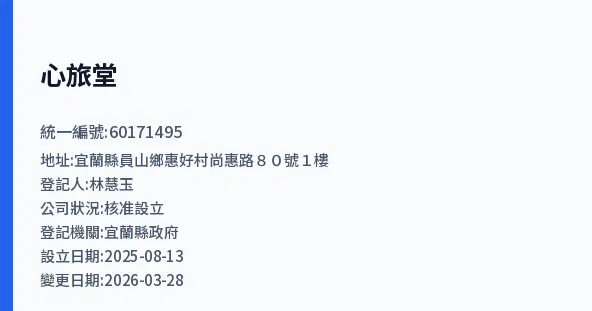 心旅堂的照片-統編 60171495(宜蘭縣) 公司登記資料與營業項目詳細圖表