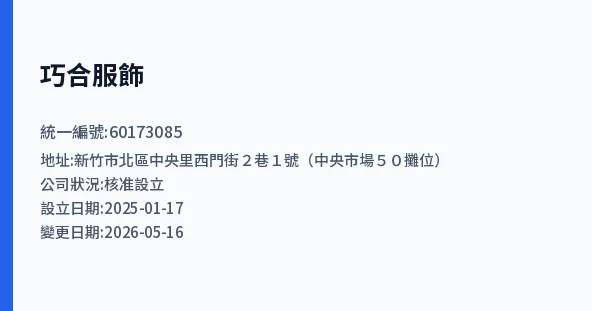 巧合服飾的照片-統編 60173085(新竹市) 公司登記資料與營業項目詳細圖表