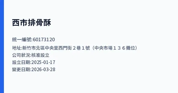 西市排骨酥的照片-統編 60173120(新竹市) 公司登記資料與營業項目詳細圖表