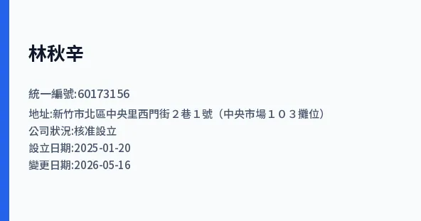 林秋辛的照片-統編 60173156(新竹市) 公司登記資料與營業項目詳細圖表