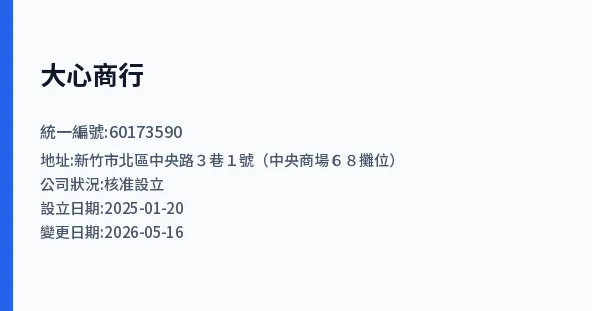 大心商行的照片-統編 60173590(新竹市) 公司登記資料與營業項目詳細圖表