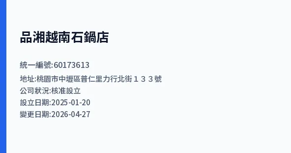 品湘越南石鍋店的照片-統編 60173613(桃園市) 公司登記資料與營業項目詳細圖表