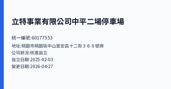 立特事業有限公司中平二場停車場的照片-統編 60177553(桃園市) 公司登記資料與營業項目詳細圖表