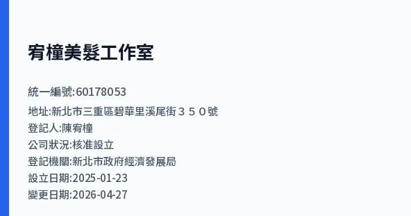 宥橦美髮工作室的照片-統編 60178053(新北市) 公司登記資料與營業項目詳細圖表