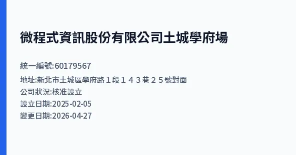 微程式資訊股份有限公司土城學府場的照片-統編 60179567(新北市) 公司登記資料與營業項目詳細圖表