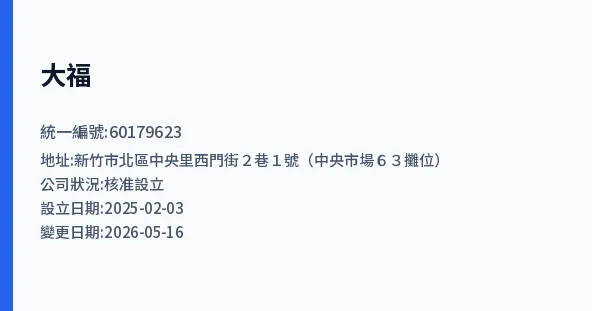 大福的照片-統編 60179623(新竹市) 公司登記資料與營業項目詳細圖表