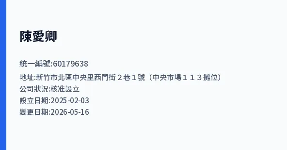 陳愛卿的照片-統編 60179638(新竹市) 公司登記資料與營業項目詳細圖表