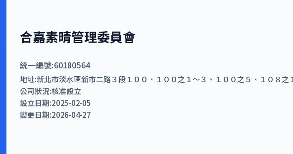 合嘉素晴管理委員會的照片-統編 60180564(新北市) 公司登記資料與營業項目詳細圖表