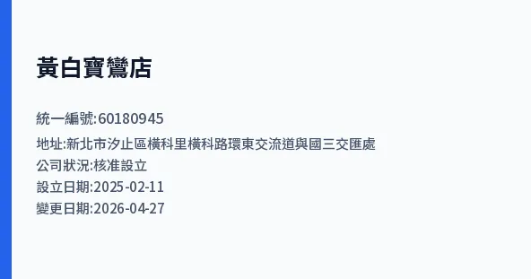 黃白寶鸞店的照片-統編 60180945(新北市) 公司登記資料與營業項目詳細圖表
