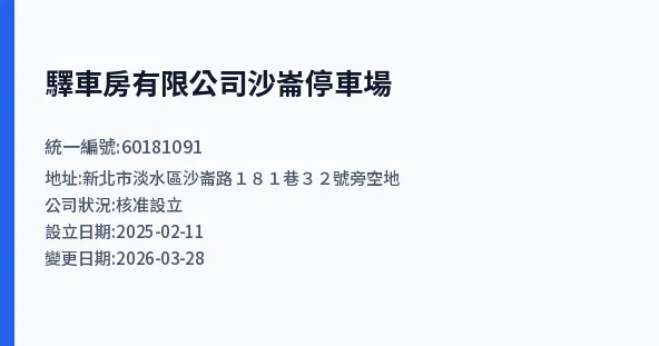 驛車房有限公司沙崙停車場的照片-統編 60181091(新北市) 公司登記資料與營業項目詳細圖表