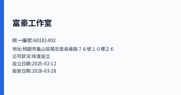 富豪工作室的照片-統編 60181402(桃園市) 公司登記資料與營業項目詳細圖表