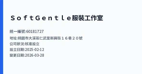 Soft Gentle服裝工作室的照片-統編 60181727(桃園市) 公司登記資料與營業項目詳細圖表