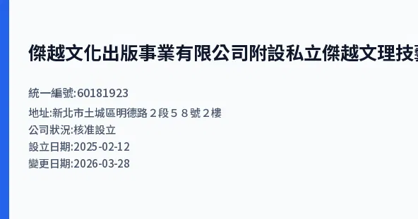傑越文化出版事業有限公司附設私立傑越文理技藝短期補習班的照片-統編 60181923(新北市) 公司登記資料與營業項目詳細圖表