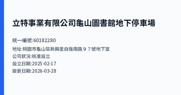 立特事業有限公司龜山圖書館地下停車場的照片-統編 60182280(桃園市) 公司登記資料與營業項目詳細圖表