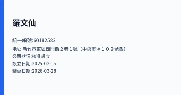 羅文仙的照片-統編 60182583(新竹市) 公司登記資料與營業項目詳細圖表