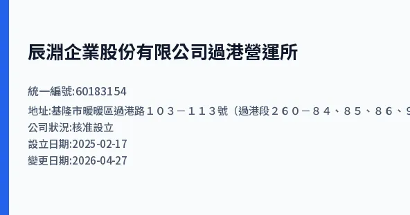 辰淵企業股份有限公司過港營運所的照片-統編 60183154(基隆市) 公司登記資料與營業項目詳細圖表