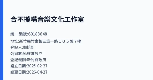 合不攏嘴音樂文化工作室的照片-統編 60183648(新竹縣) 公司登記資料與營業項目詳細圖表